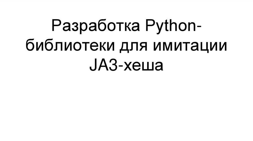 Разработка_Python_библиотеки_для_имитации_JA3_хеша - презентация онлайн