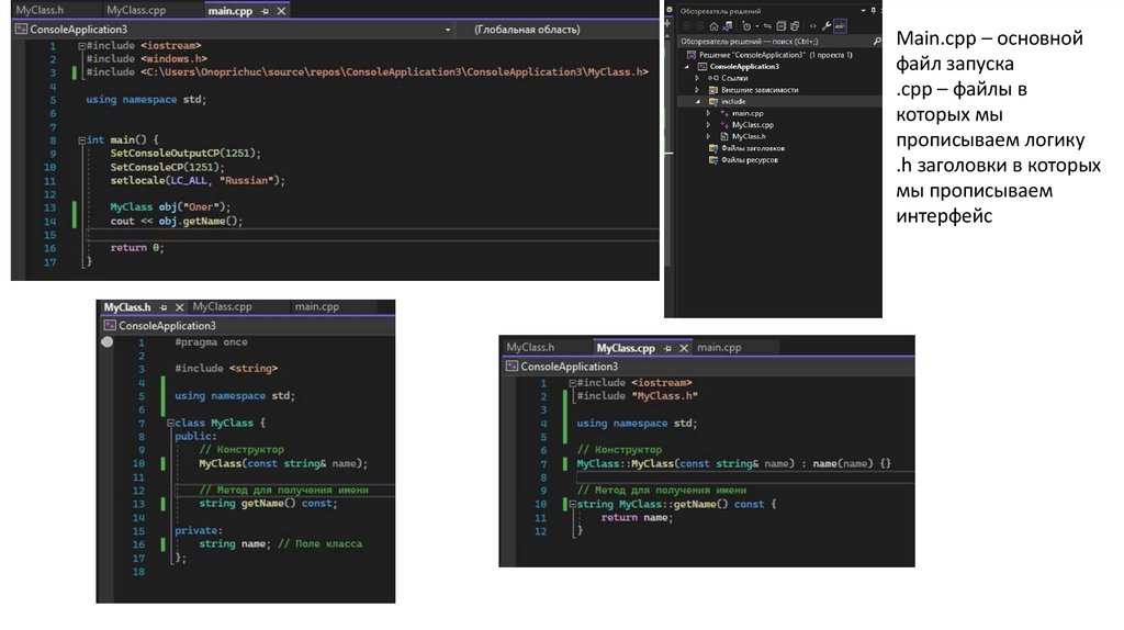 Main.cpp – основной файл запуска .cpp – файлы в которых мы прописываем логику .h заголовки в ...