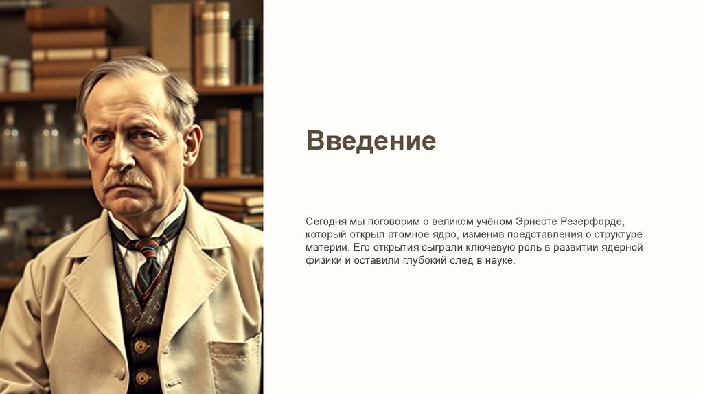 создай презентацию на тему открытия и биография Эрнеста Резерфор презентация онлайн