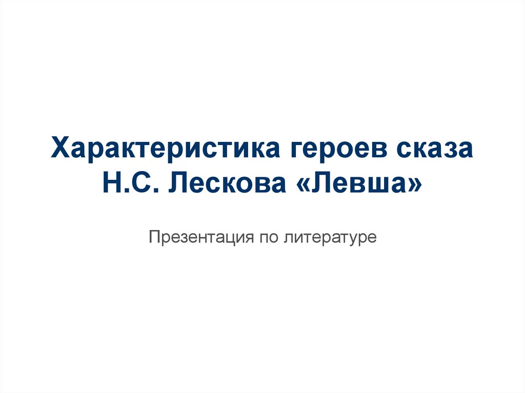 leskov_levsha_characters - online presentation