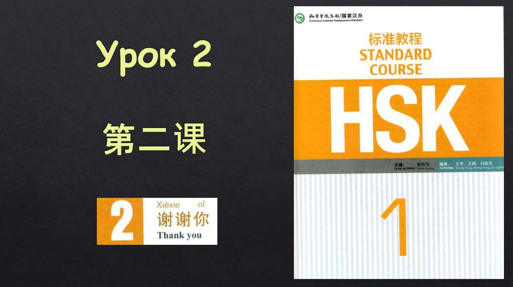 Standard course HSK - презентация онлайн