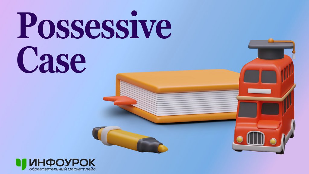 Презентация Possessive Case - презентация онлайн